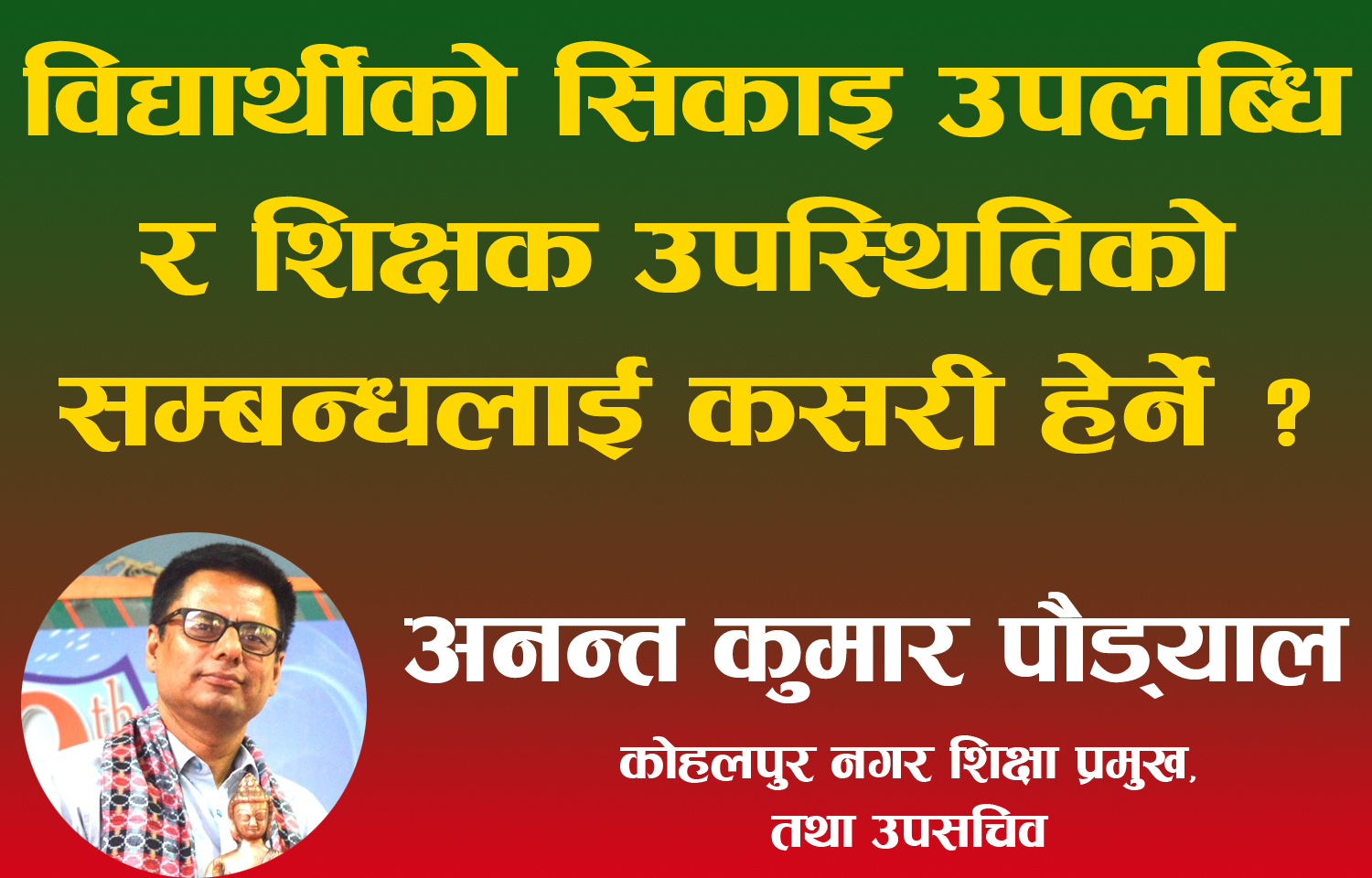 विद्यार्थीको सिकाइ उपलब्धि र शिक्षक उपस्थितिको सम्बन्धलाई कसरी हेर्ने ...